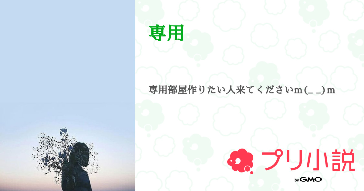 専用 - 全2話 【連載中】（夜神月 雫 🥀🧊@Coreの同担拒否。さんの小説） | 無料スマホ夢小説ならプリ小説 byGMO